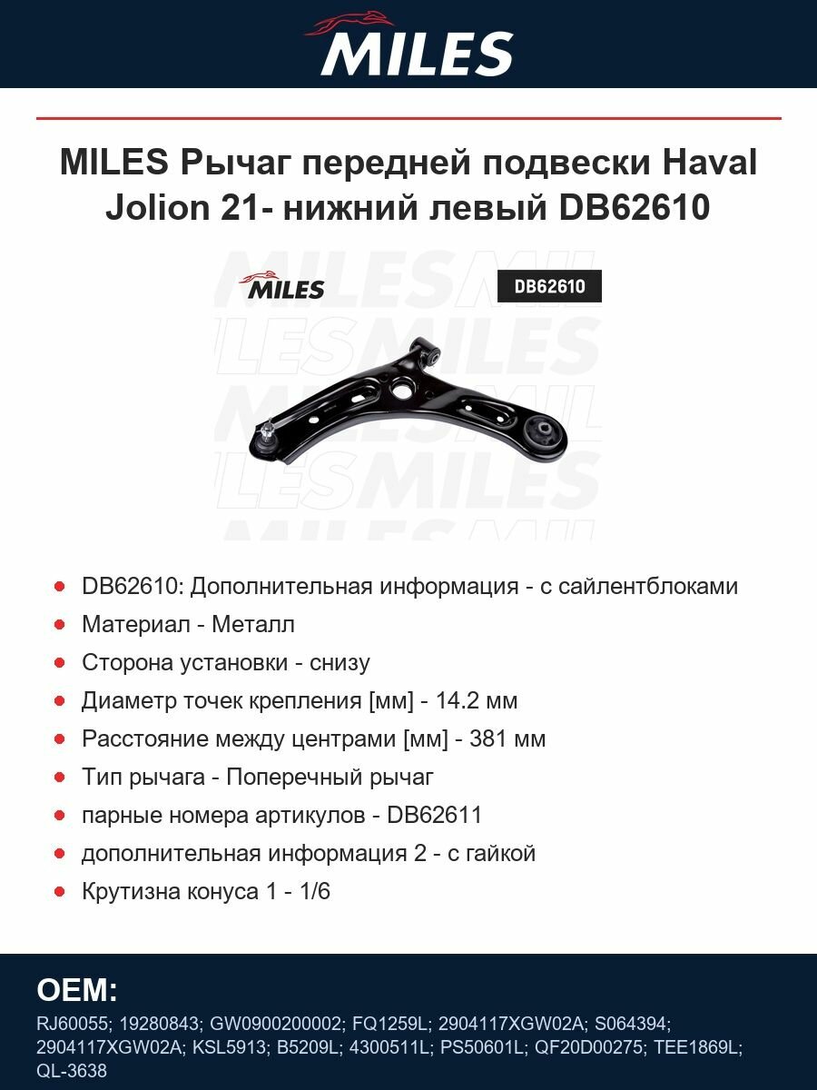 MILES Рычаг передней подвески Haval Jolion 21- нижний левый DB62610