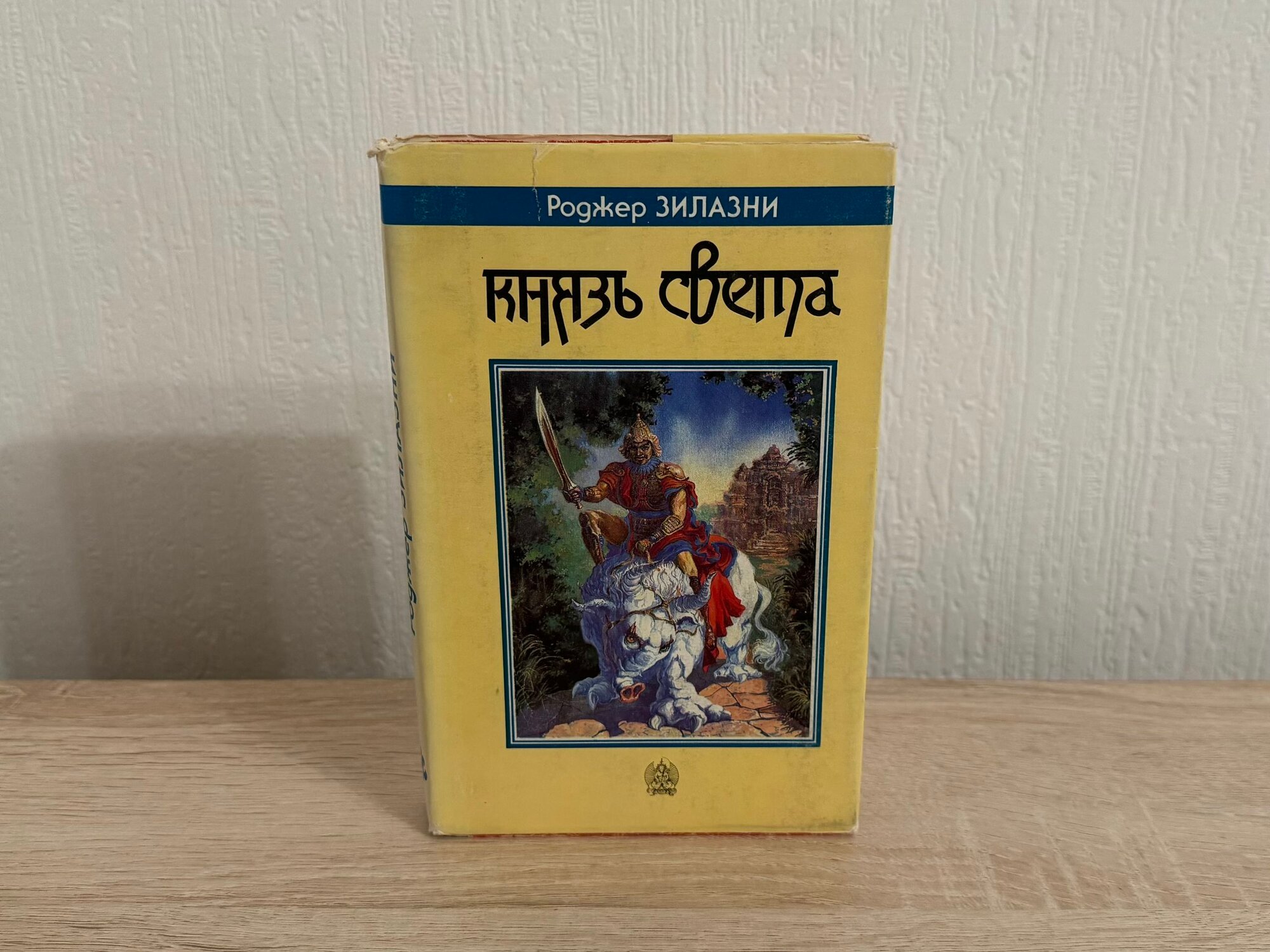 Князь света (роман), 1992 г
