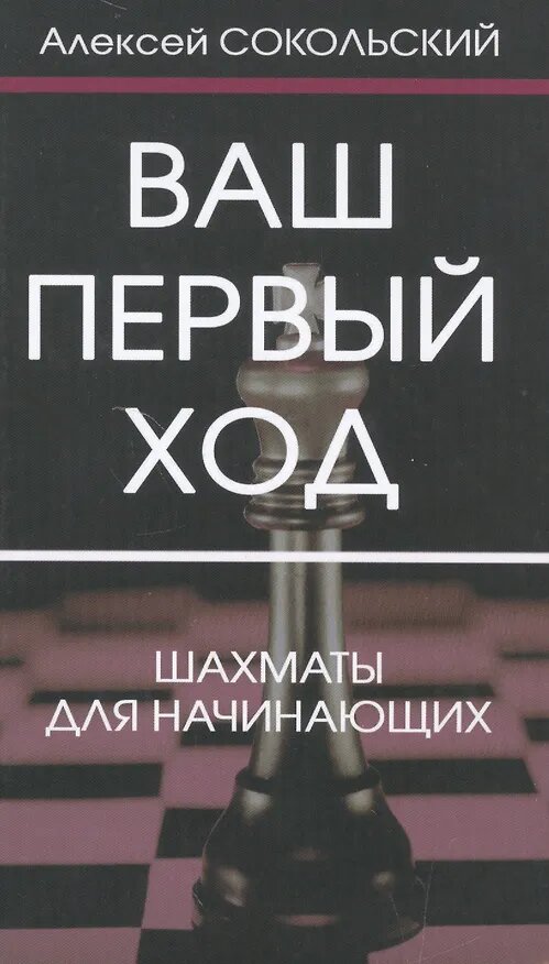 Ваш первый ход. Шахматы для начинающих
