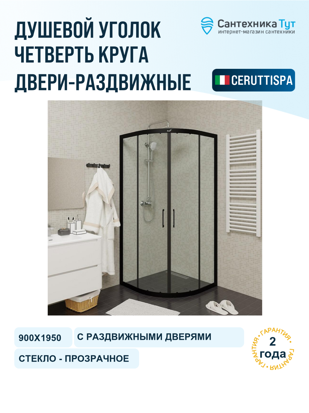 Душевой уголок Ceruttispa 90x90 VIVA90B N 11222 профиль Черный стекло прозрачное