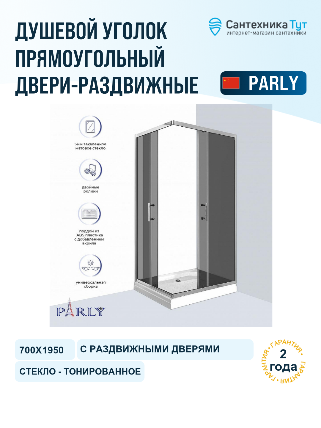 Душевой уголок Parly 70x100 QZ71S N профиль Хром стекло тонированное