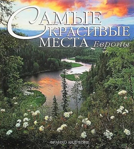 Самые красивые места Европы: Альбом