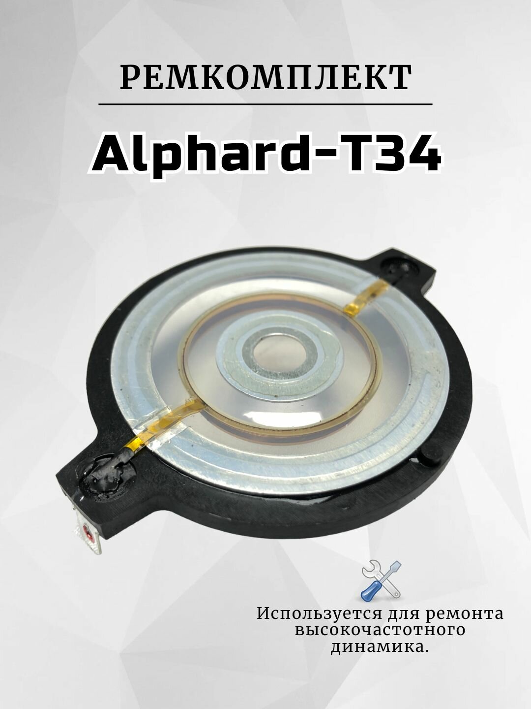 Ремкомплект Alphard T34 для вч динамика (пищалки, твитера, рупора)