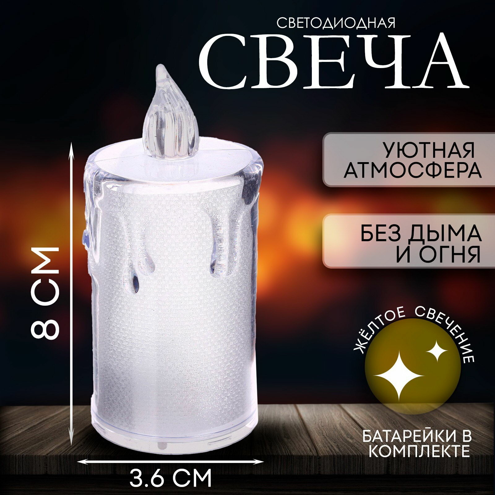Свеча светодиодная "Вдохновение", горит жёлтым, тематика праздника: 14 февраля, 48 шт.