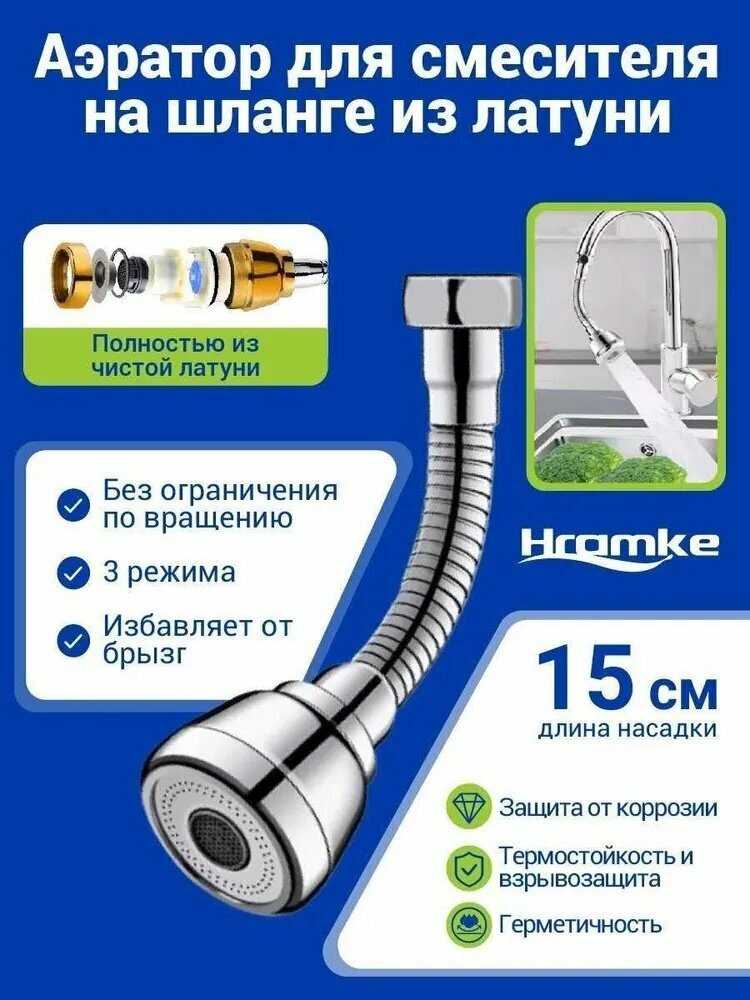 Аэратор для смесителя HRAMKE, 3 режима, латунный, насадка на кран для кухни гибкая