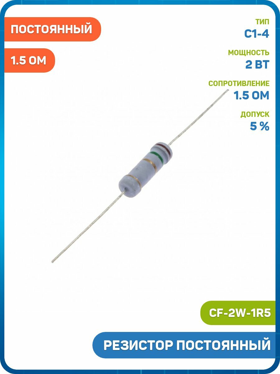 Резистор постоянный 2 Вт/1.5 Ом 5 % (CF-2W-1R5)
