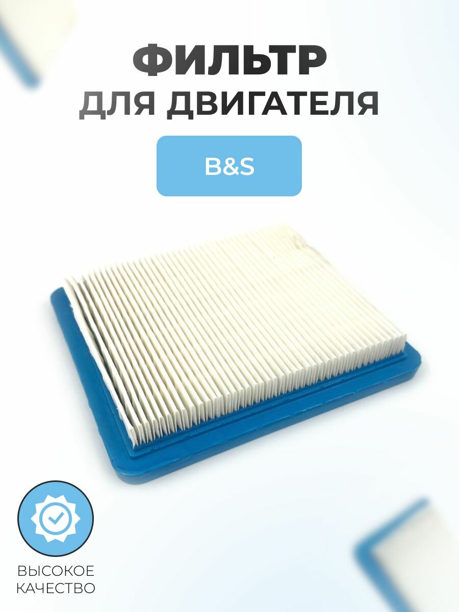 Воздушный фильтр для двигателей BRIGGS & STRATTON (491588)