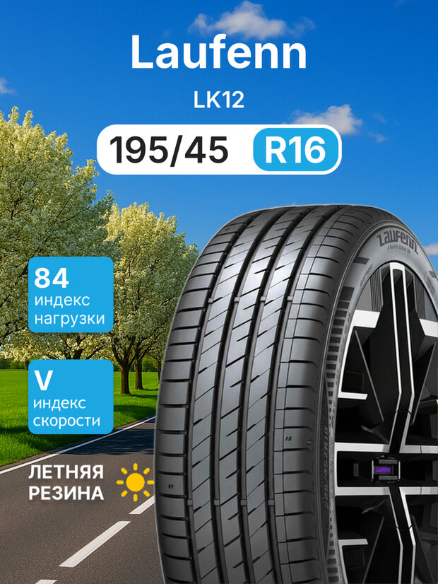 Летняя шина Laufenn LK12 195/45 r16 84V