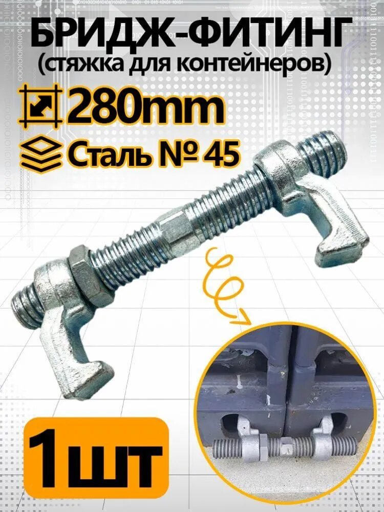AHQ Бридж-фитинг (стяжка для контейнеров), 280 мм, Сталь № 45, 1 шт.