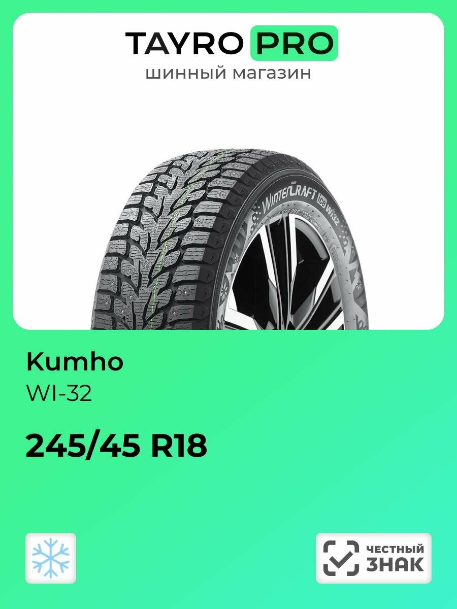 Зимние шины Kumho WI-32 245/45 R18 100T, уровень шума ~78дБ (арт. 2294883)