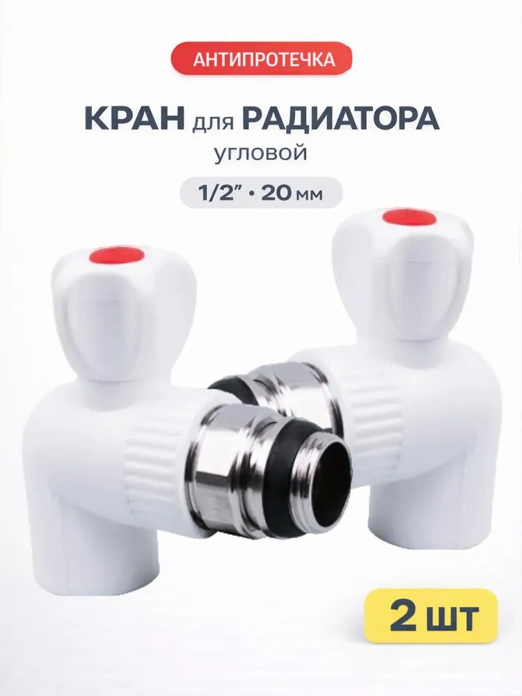 Кран радиаторный шаровой с американкой 20х1/2" угловой 2 шт