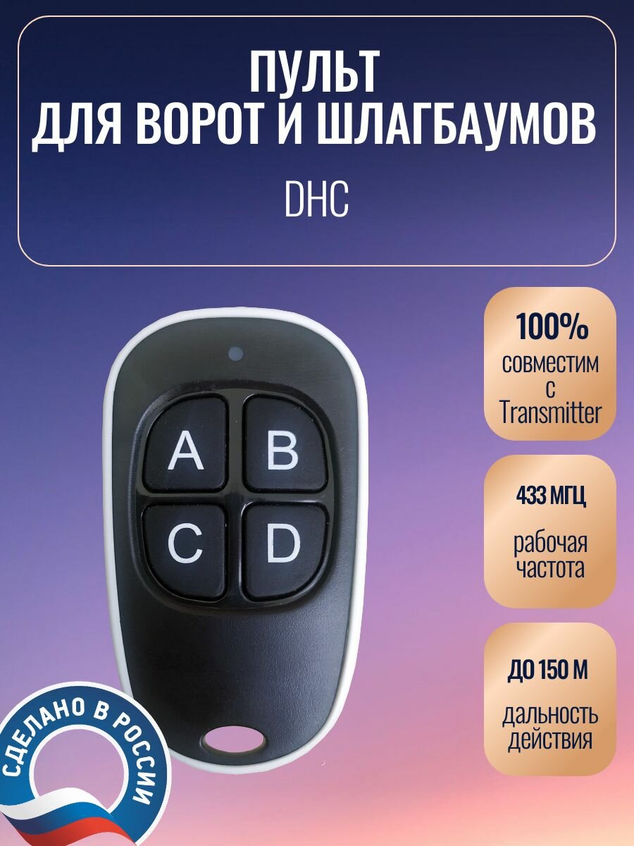 Пульт для ворот, DHC, совместим с Transmitter