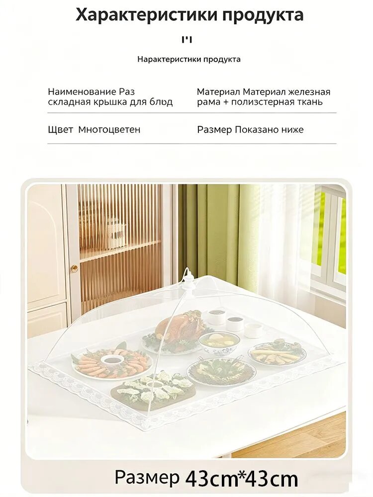 Защитный зонт для продуктов 1 предм. на 1 перс.