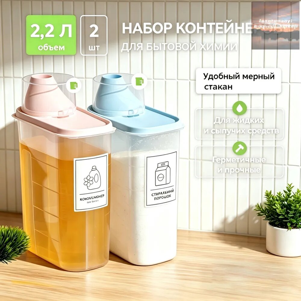 Контейнер для стирального порошка "T9XEMLYE0Q", 2.2 л, 2 шт