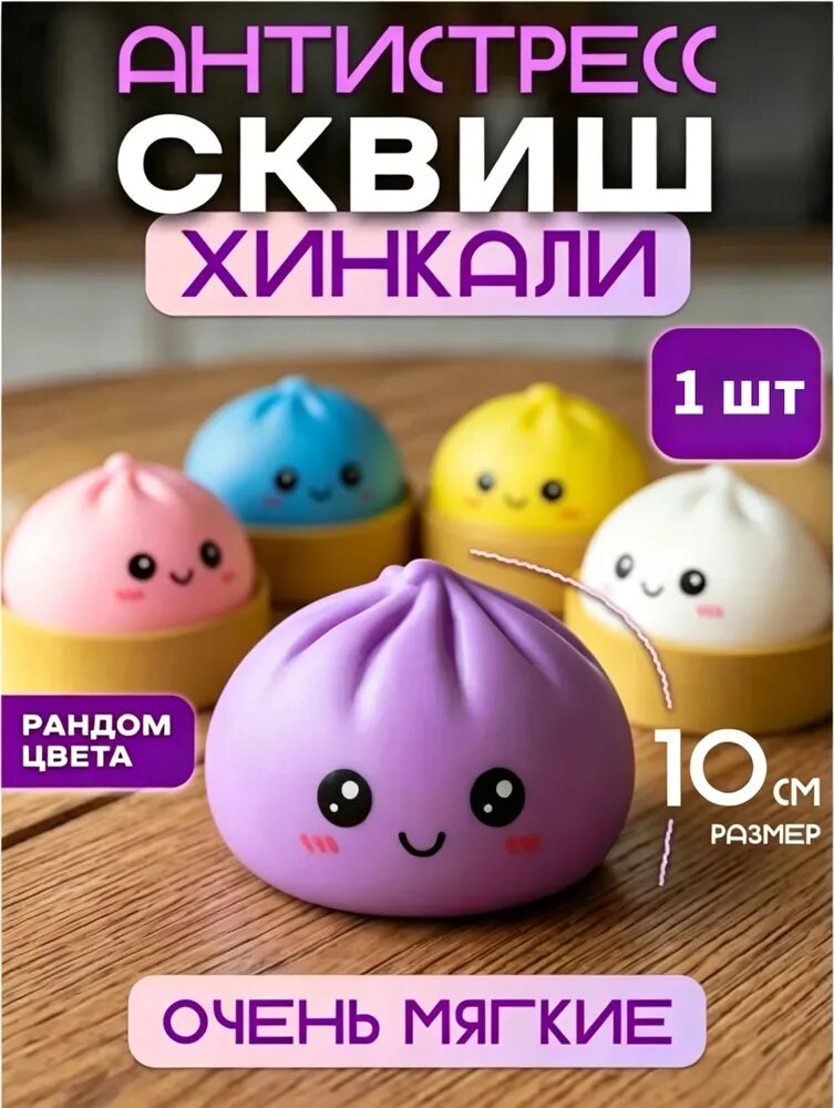 Сквиш пельмень/ Игрушка антистресс Хинкали,10cm1 шт.
