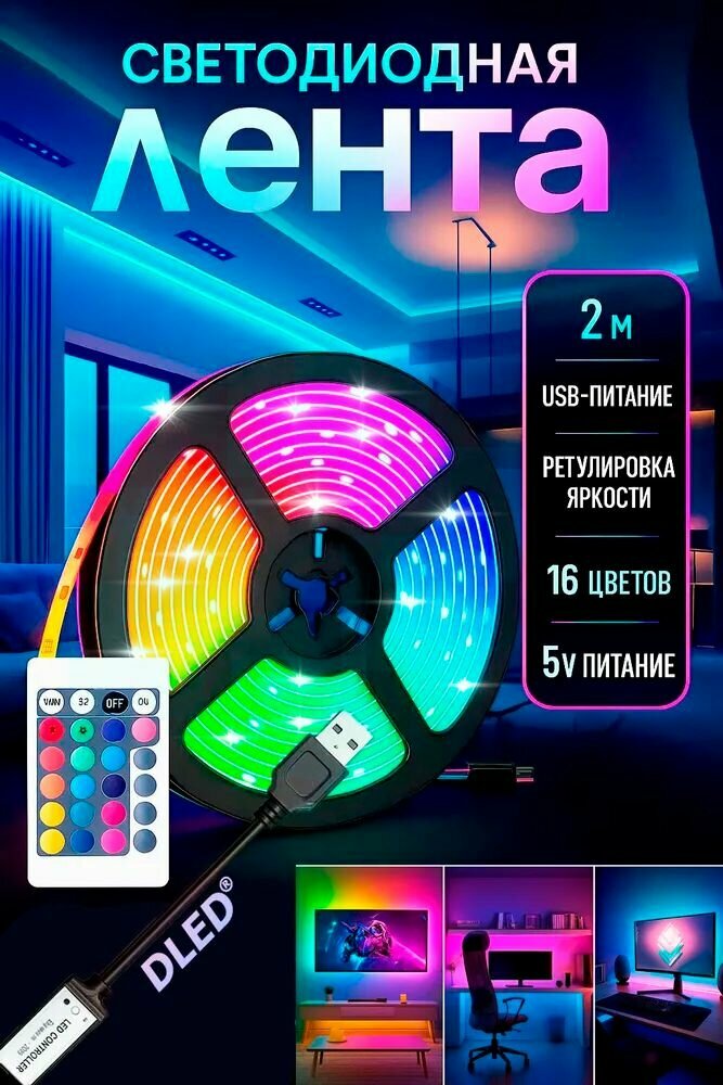Комплект светодиодной ленты DLED 2 метра SMD5050 яркая RGB-подсветка, питание 5V спультом