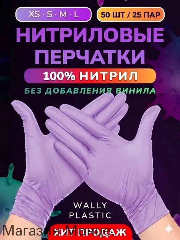 Wally plastic, Перчатки нитриловые (нитрил 100%), одноразовые, неопудренные, текстурированные - 50 шт. (25 пар) - Цвет Фиолетовый Размер M