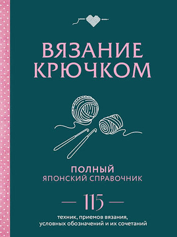 Вязание крючком. Полный японский справочник. 115 техник, приемов вязания, условных обозначений и их сочетаний，Переиздание книг