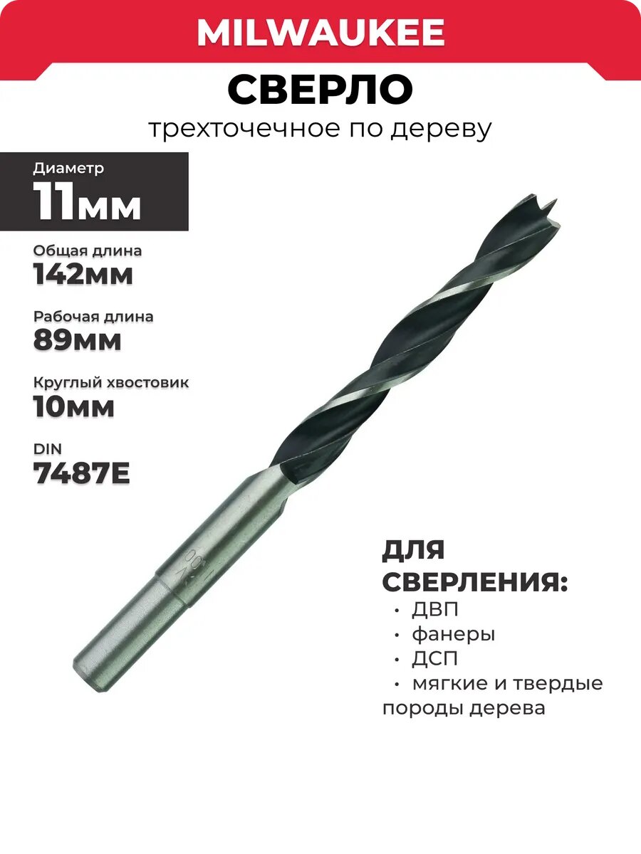 Сверло трехточечное 11х142мм хв. цилиндр. 10мм, 4932363659