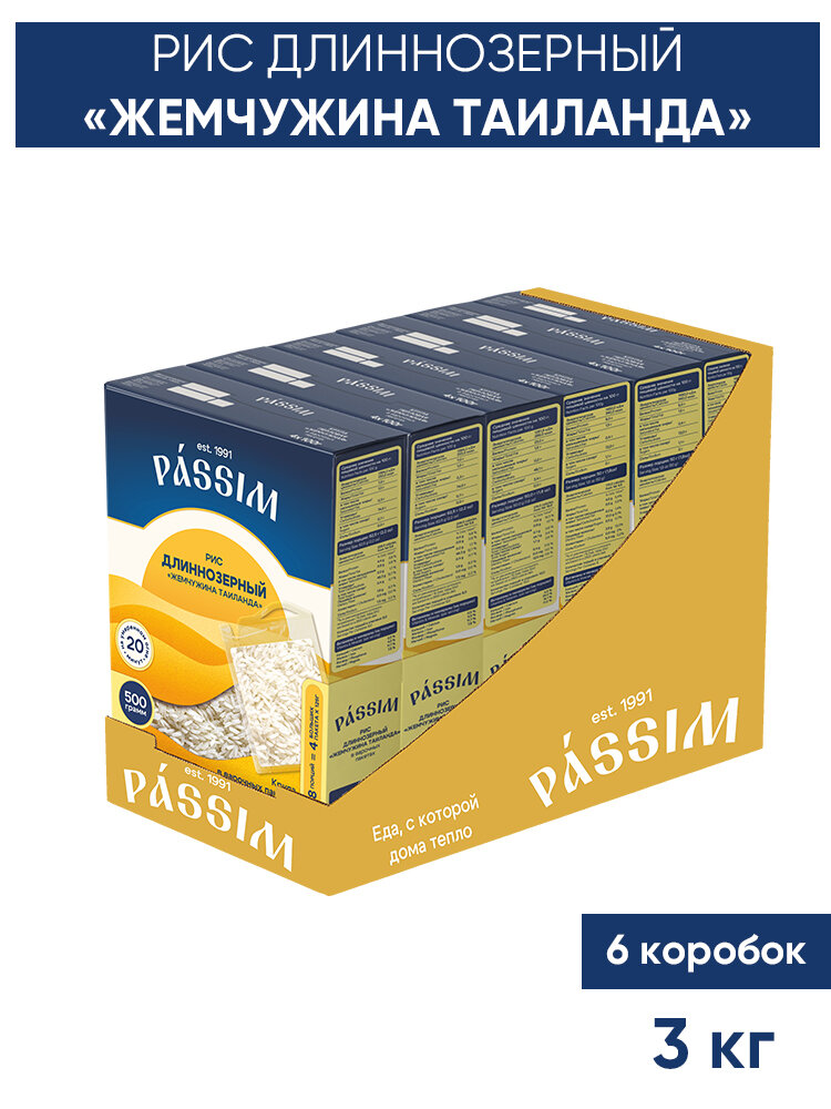 Рис длиннозёрный PASSIM Жемчужина Таиланда в пакетиках для варки 3 кг (6 шт по 500 г)
