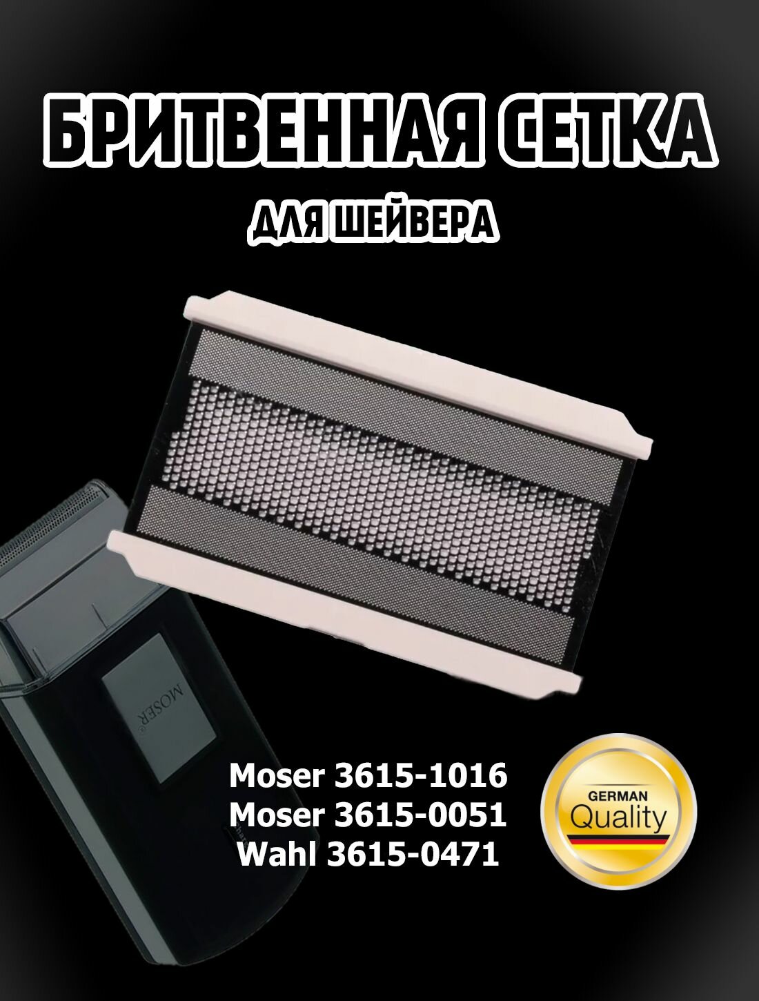 Бритвенная сетка Moser 3615/ Wahl 3615 сменная сетка запасная сетка