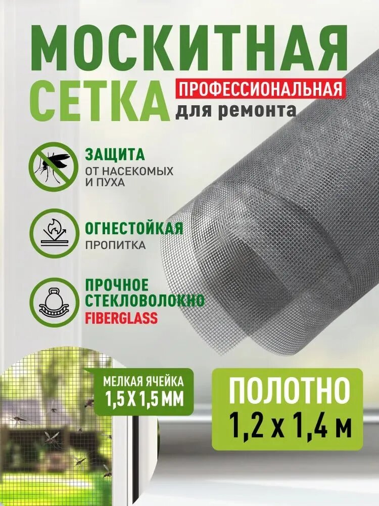 Москитная сетка на окна от комаров, полотно для ремонта ULTIMA, 1,2 х 1,4 м