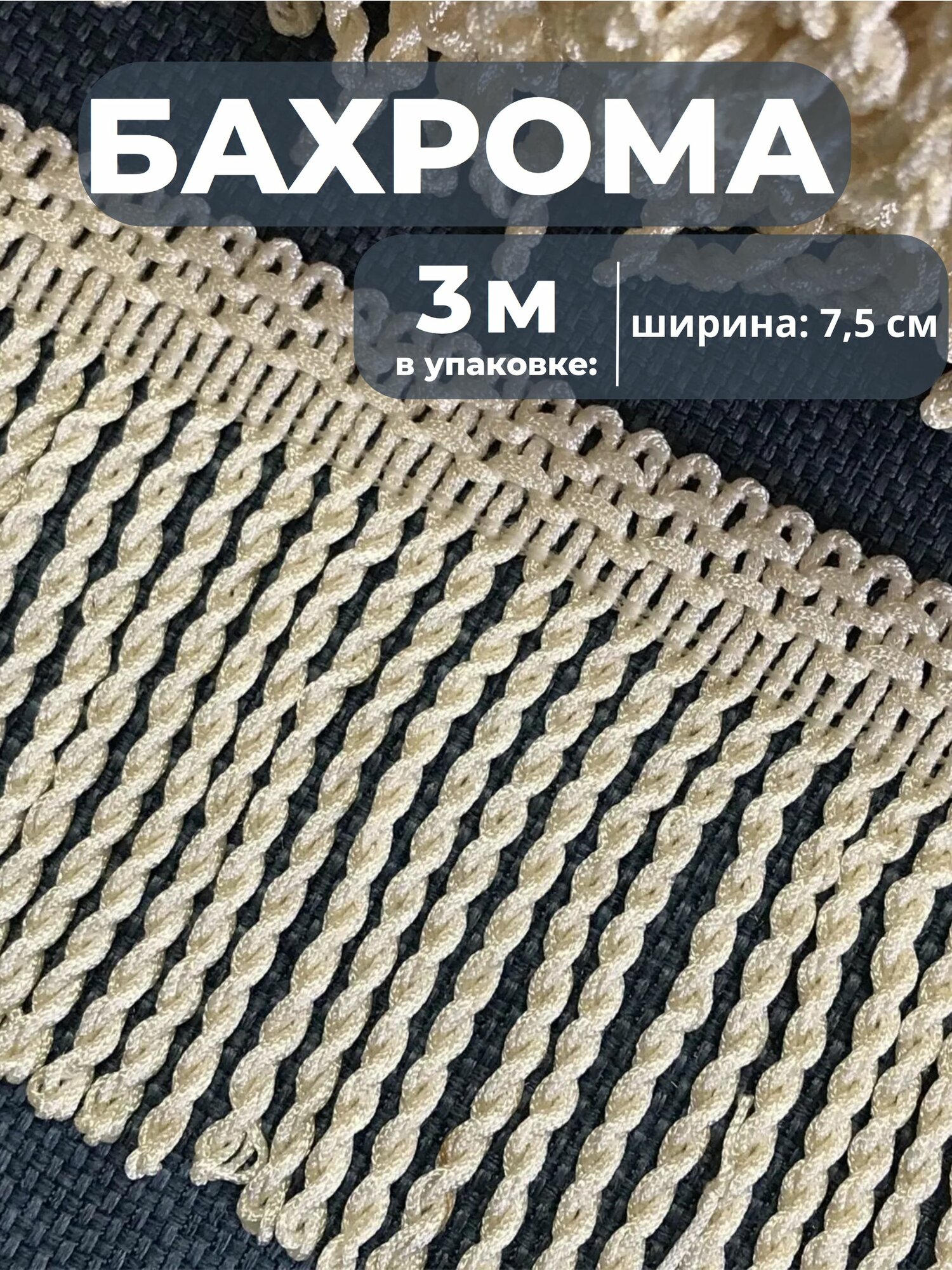 Бахрома для штор, покрывал/тесьма с кисточками для мебели, ширина 7,5 см, цв. кремовый, длина 3 метра