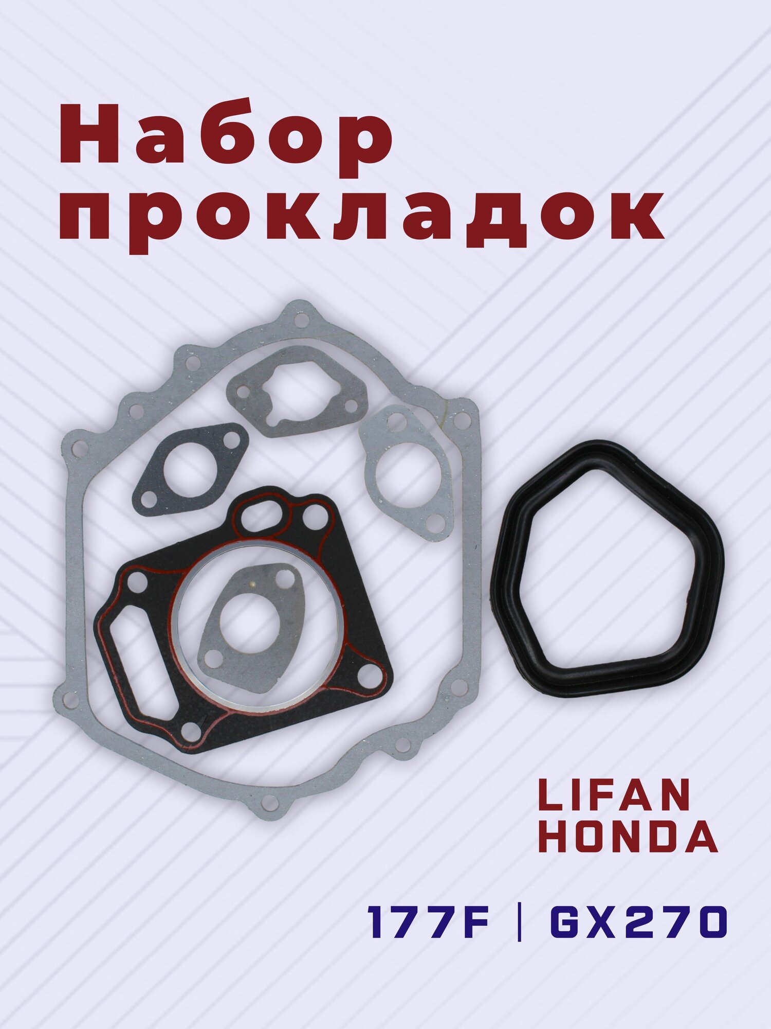 Набор прокладок для двигателя 177F / GX240 / GX270