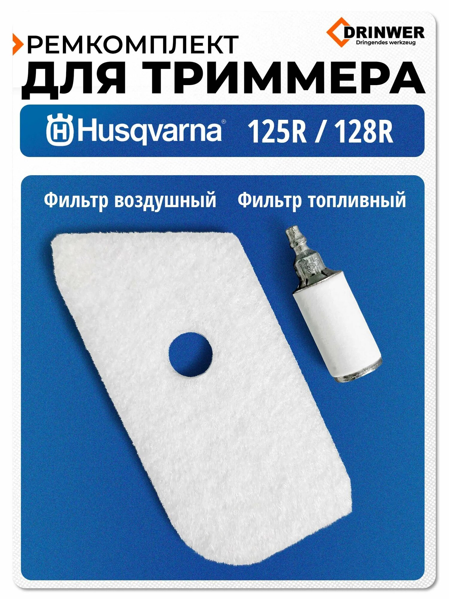 Комплект для бензокосы триммера Хускварна HUSQVARNA 125 R,128 R фильтр воздушный, фильтр топливный