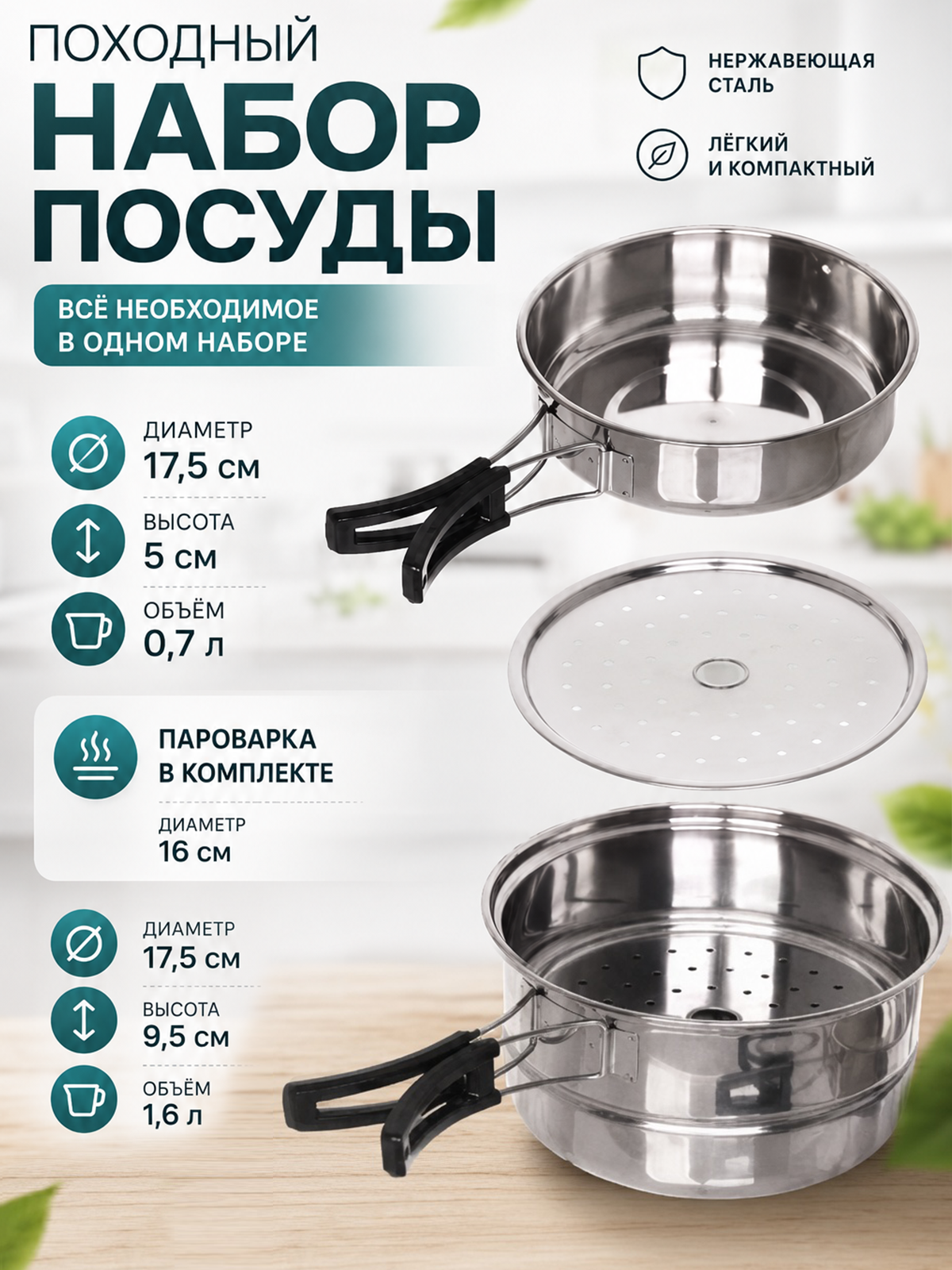 Набор походной посуды 3 предмета (чаша 17,5*10см, сковорода 17*4см, пароварка 16см)