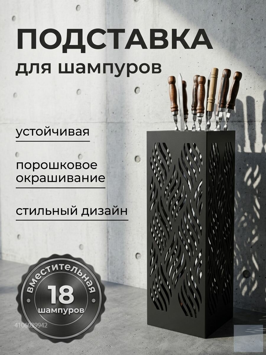 Подставка для шампуров, 1 предм. на 1 перс.