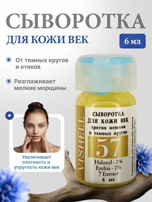 Vishell Сыворотка для лица Противоотечный, 6 мл