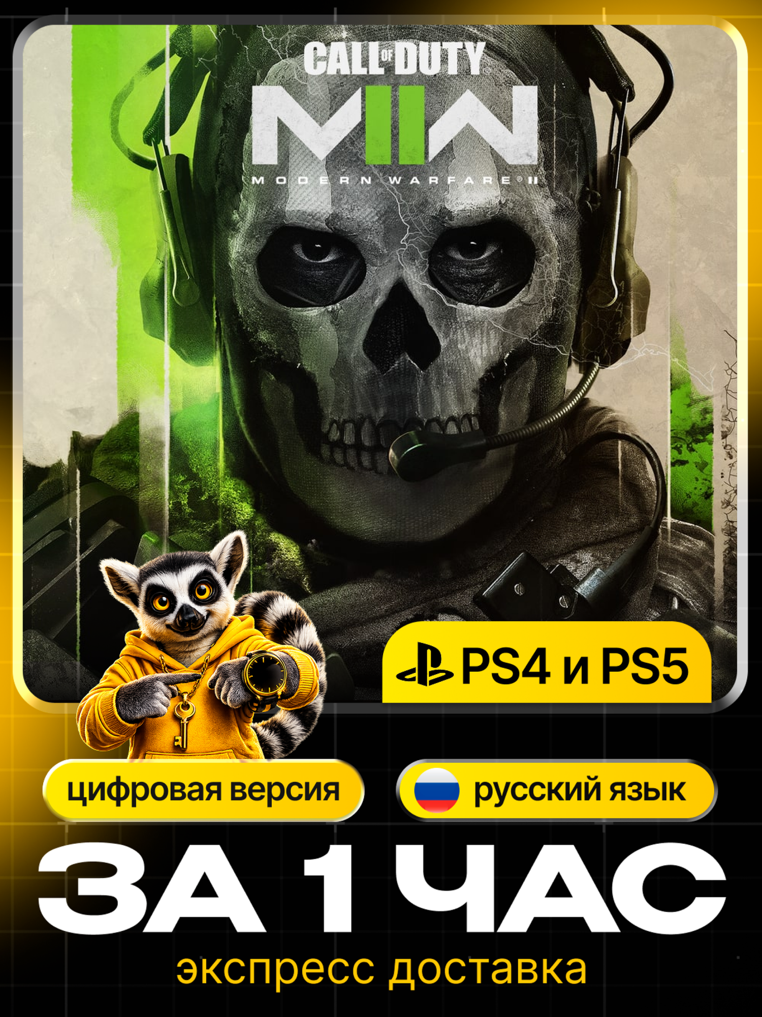 Игра Call of Duty: Modern Warfare® II для PS4 и PS5, полностью на русском языке | PlayStation 4 и 5