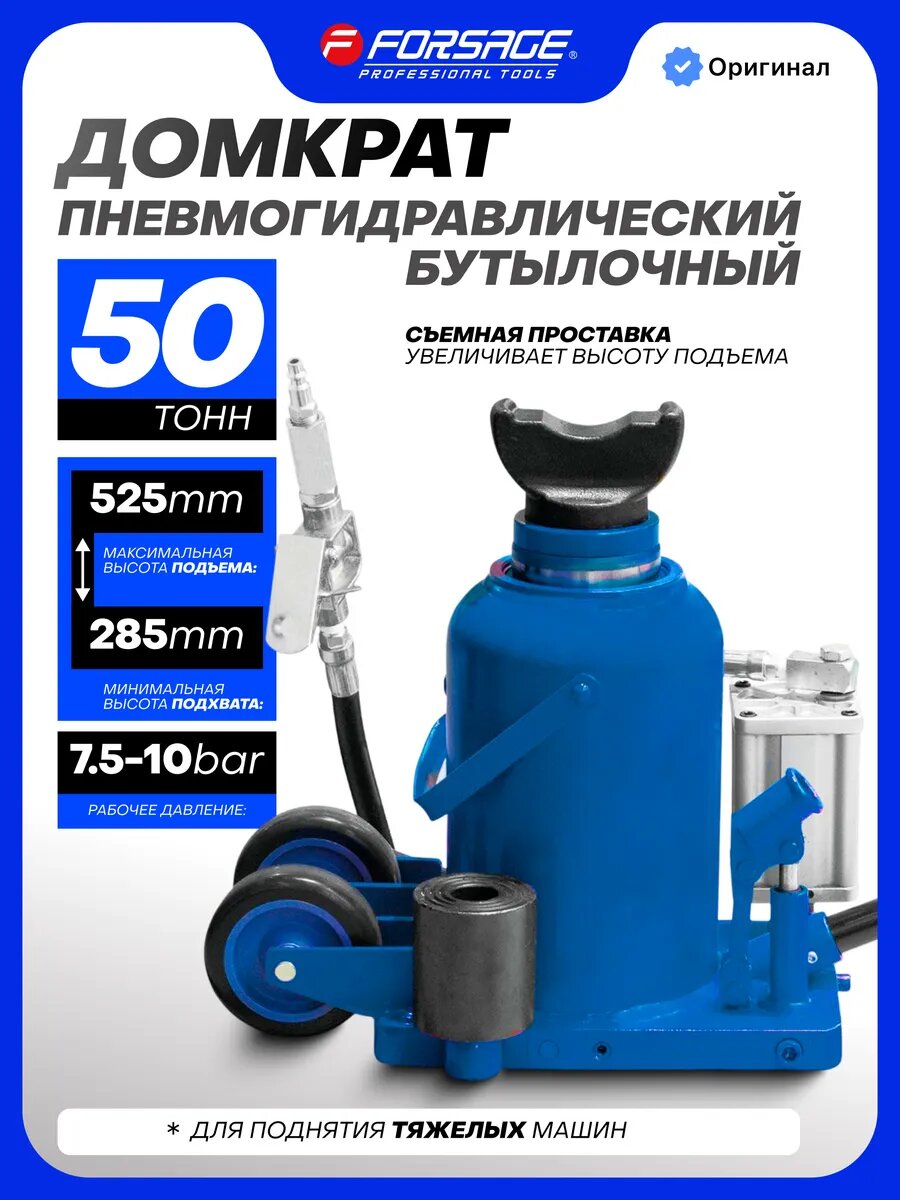 Пневмогидравлический домкрат бутылочный 50т, 285-525 мм