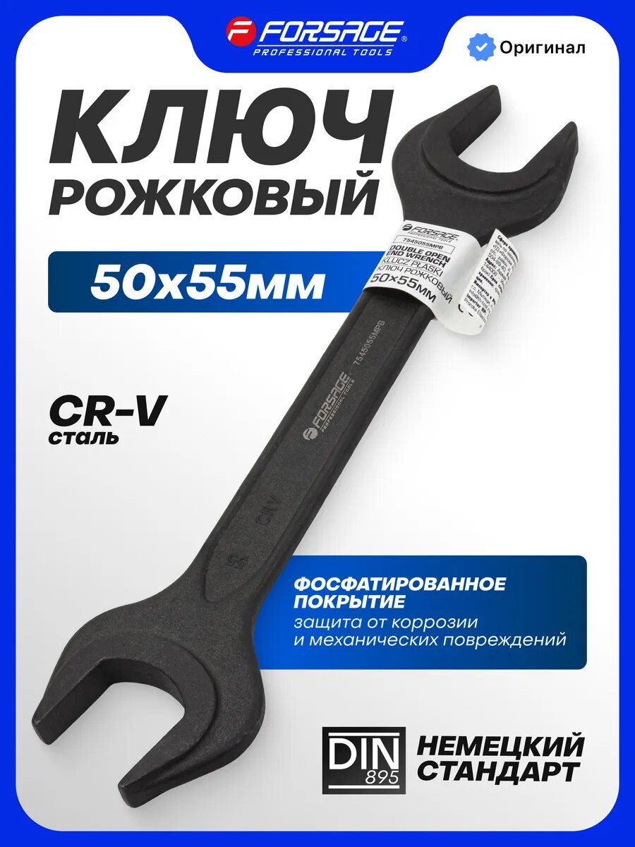 Ключ рожковый 50х55мм