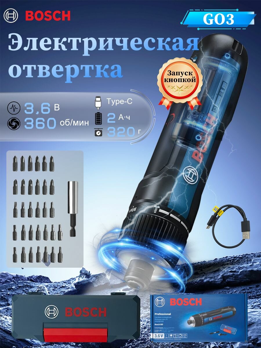 Электрическая отвертка Bosch GO3 Generation - 33 бит 1 удлинитель 1 кабель для зарядки 1 коробка