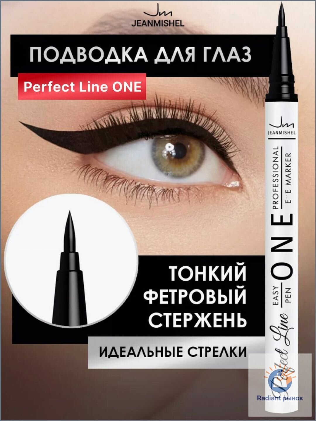 Подводка для глаз стрелок JeanMishel Perfect Line ONE фломастер, лайнер, маркер, жидкая, черная