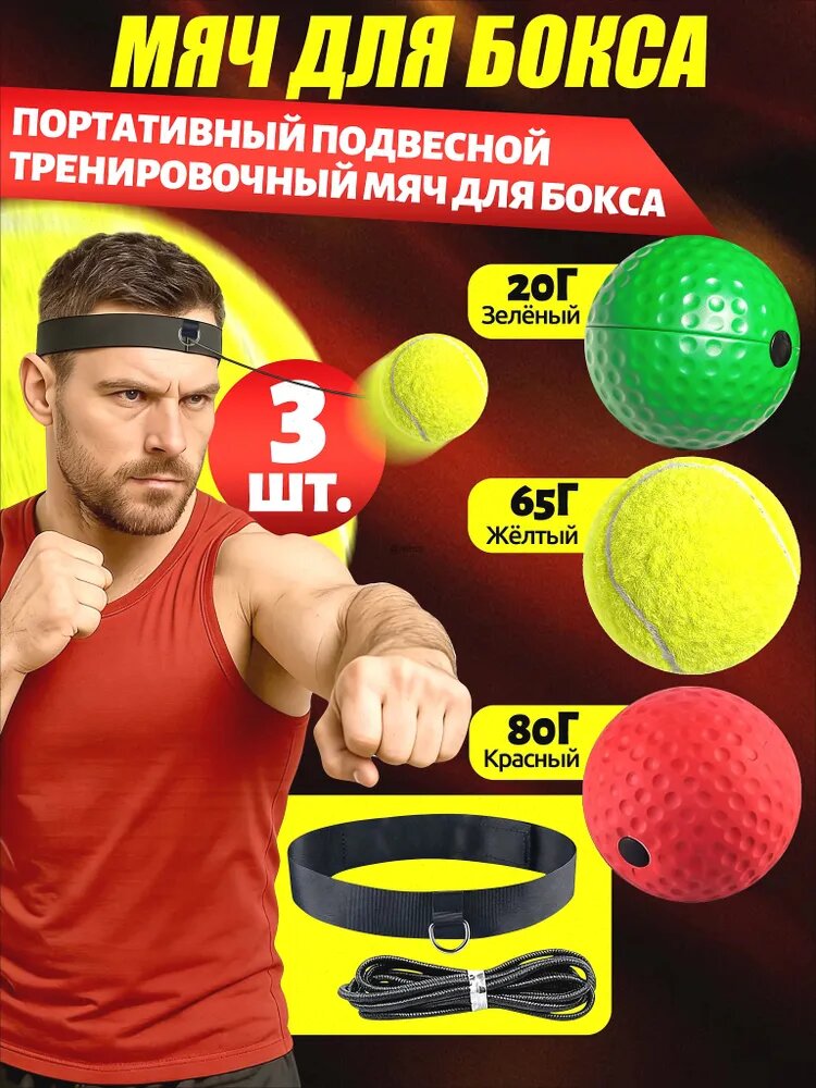 Mяч для бокса, мячик на резинке для бокса,3 шт,1 зеленый,1 желтый,1 красный, подходит для практики