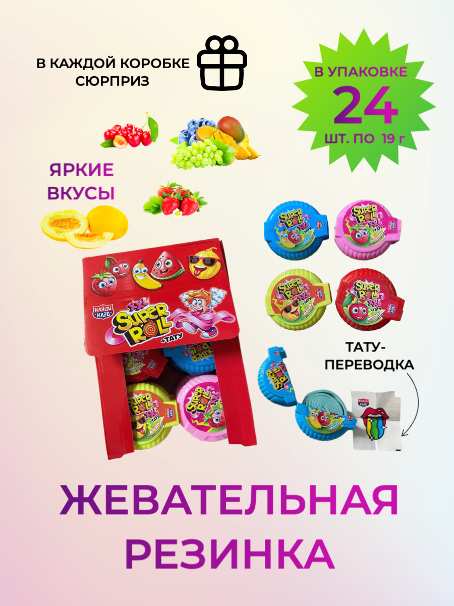Жевательная резинка "супер ролл XXL" / блок 24 шт. по 19 грамм