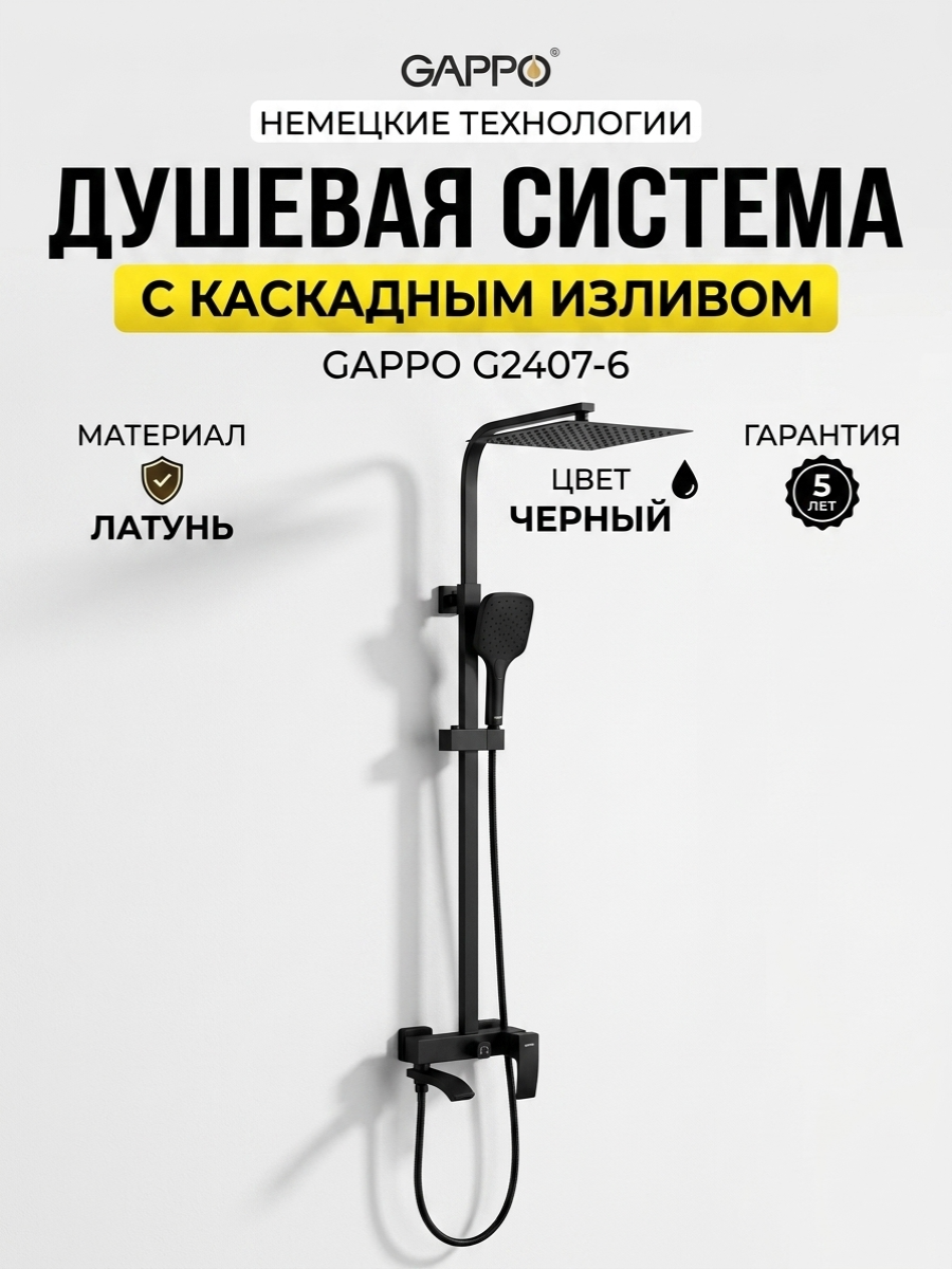 Душевая система с каскадным изливом Gappo G2407-6, черный, латунь