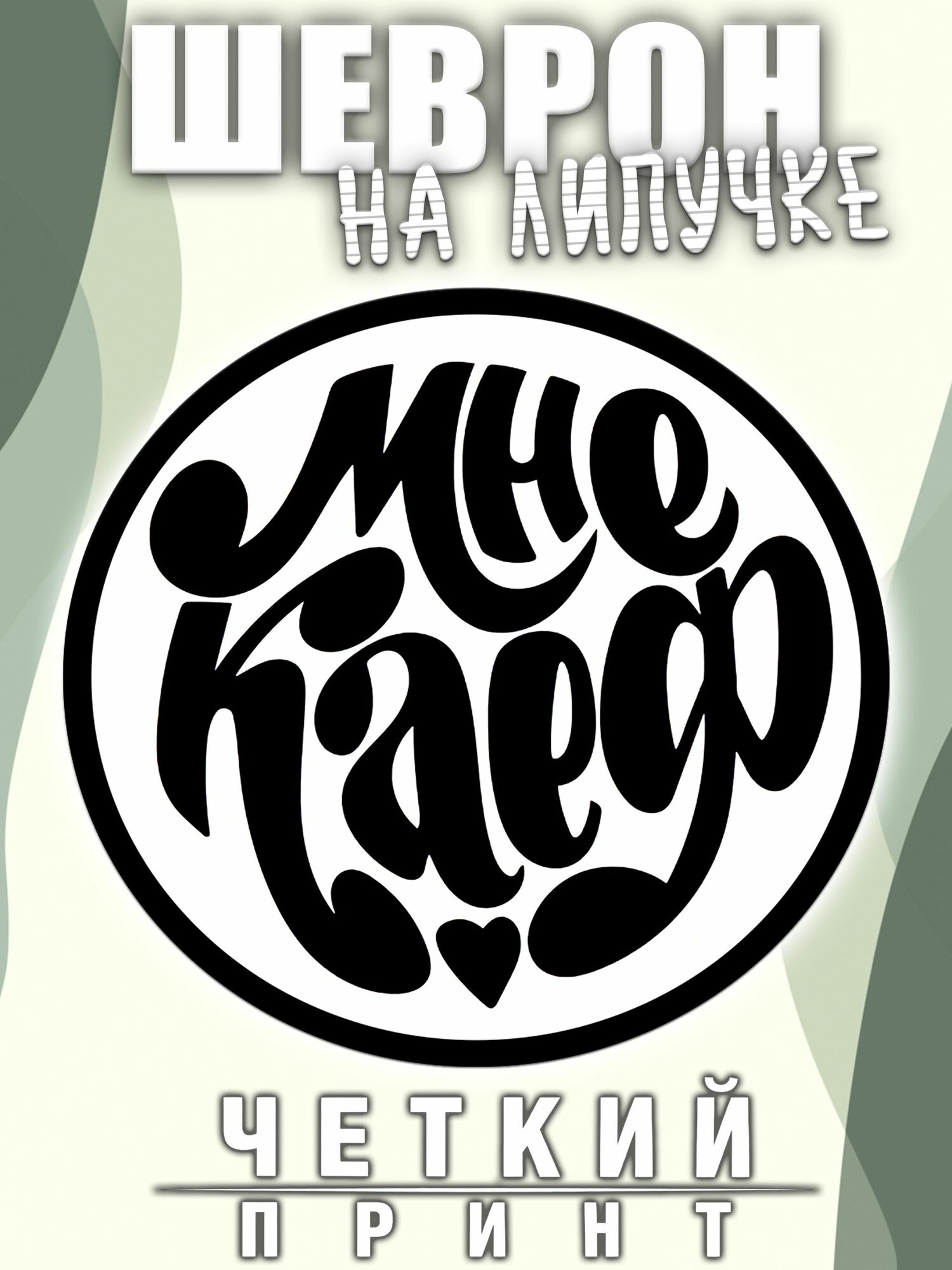Шеврон (нашивка, патч) с принтом Мне каеф, 1 штука в упаковке