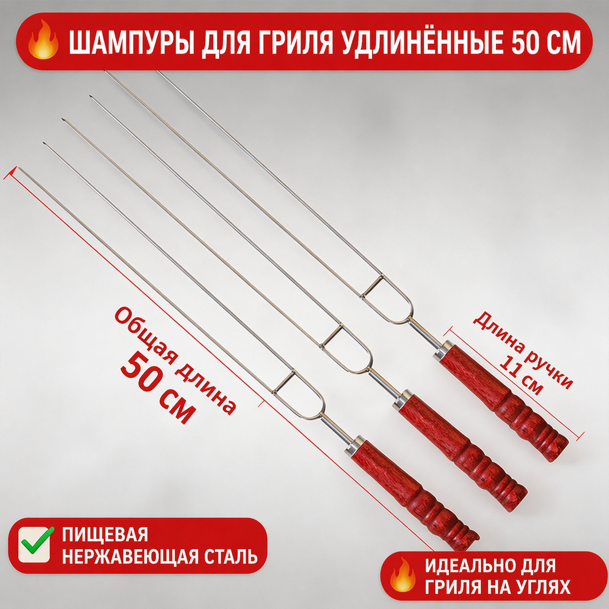 Шампуры, U-образная форма, нержавеющая сталь, деревянные ручки, красная