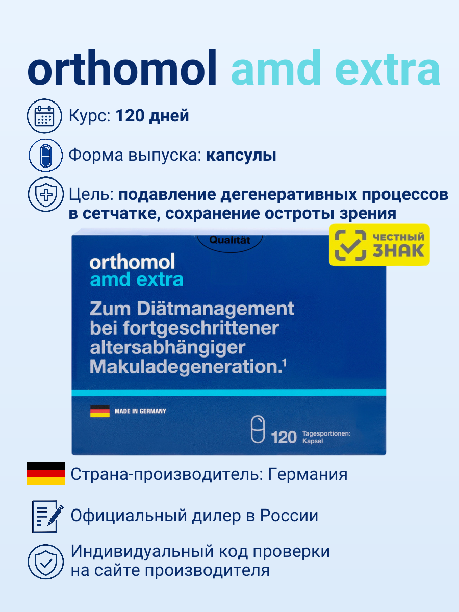 Orthomol AMD extra (капсулы), курс 120 дней, для здоровья глаз в возрасте