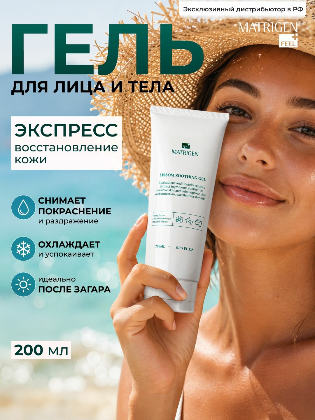 Охлаждающий гель для лица и тела, успокаивающий крем для лица, после косметических процедур, Matrigen, 200мл