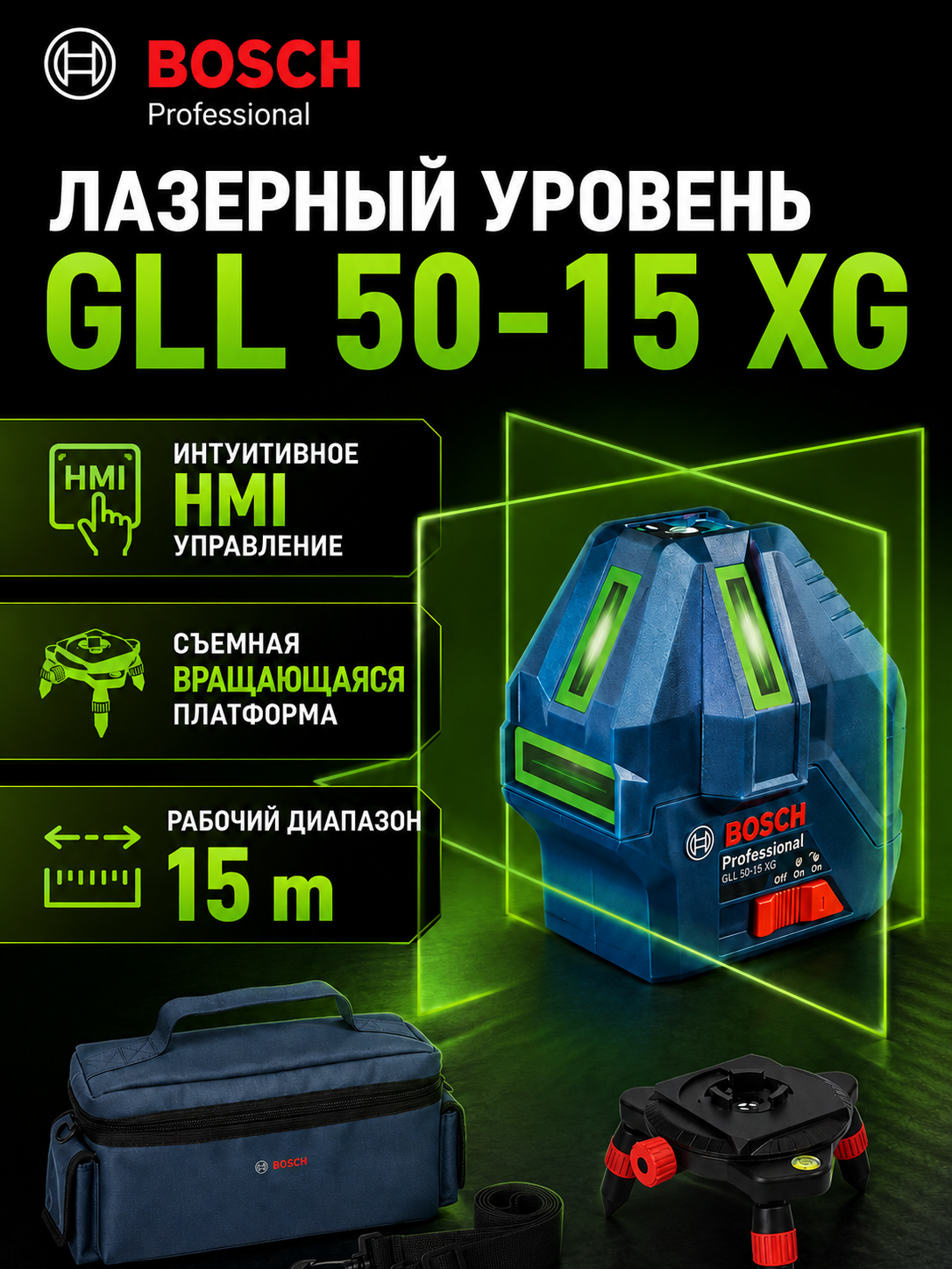 Лазерный уровень Bosch GLL 50-15 XG, зеленый луч, строительный лазерный нивелир для разметки и ремонта