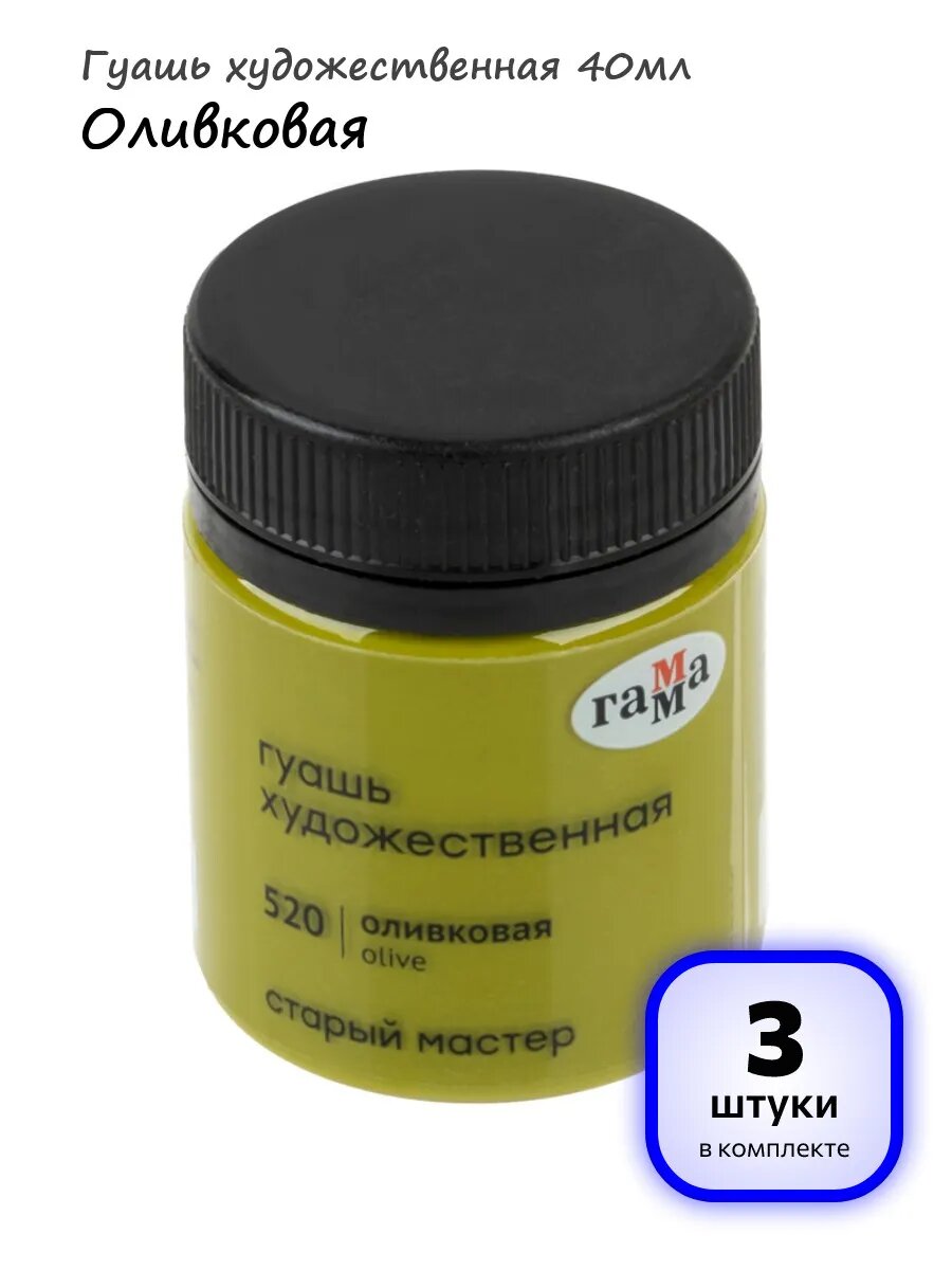 (3 штуки) - Гуашь оливковая, арт. 312997