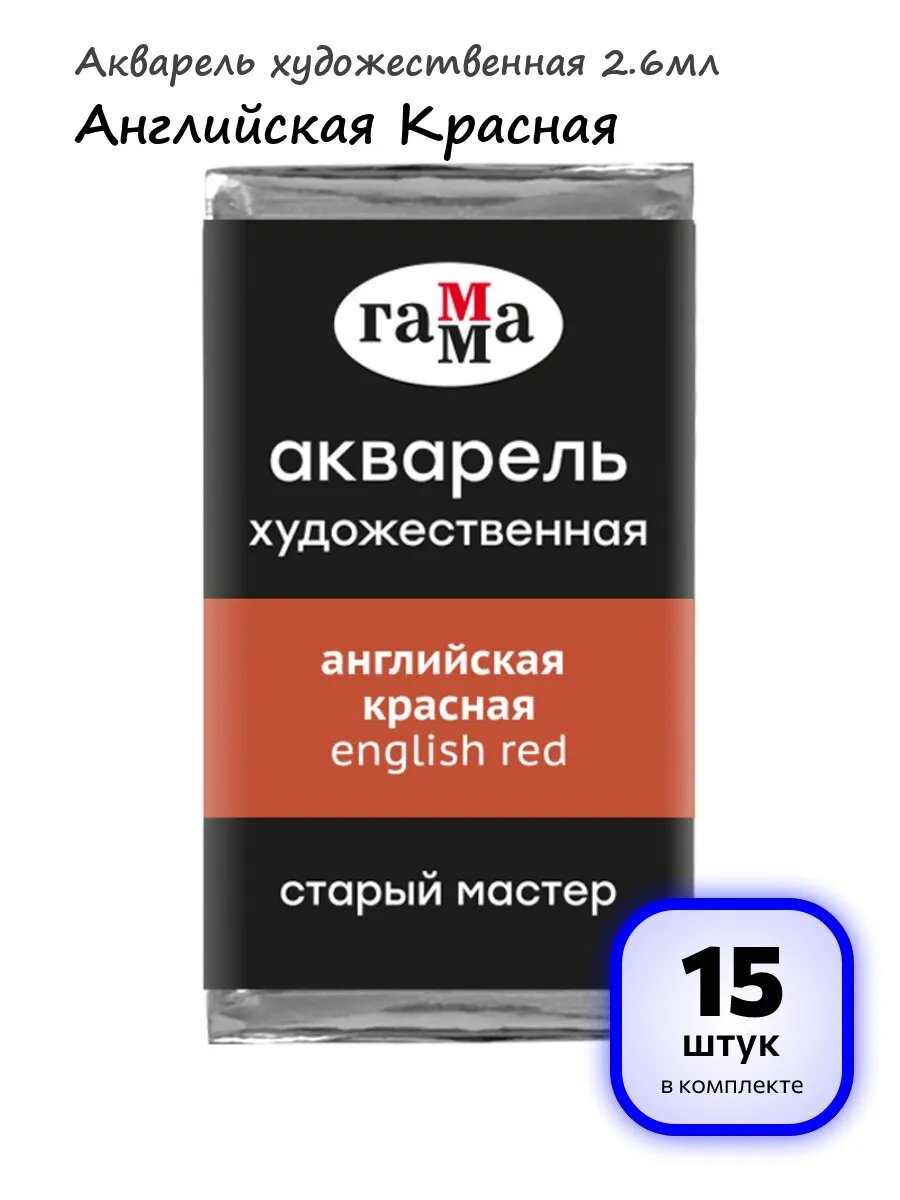 (15 штук) - Акварель английская красная, арт. 327248