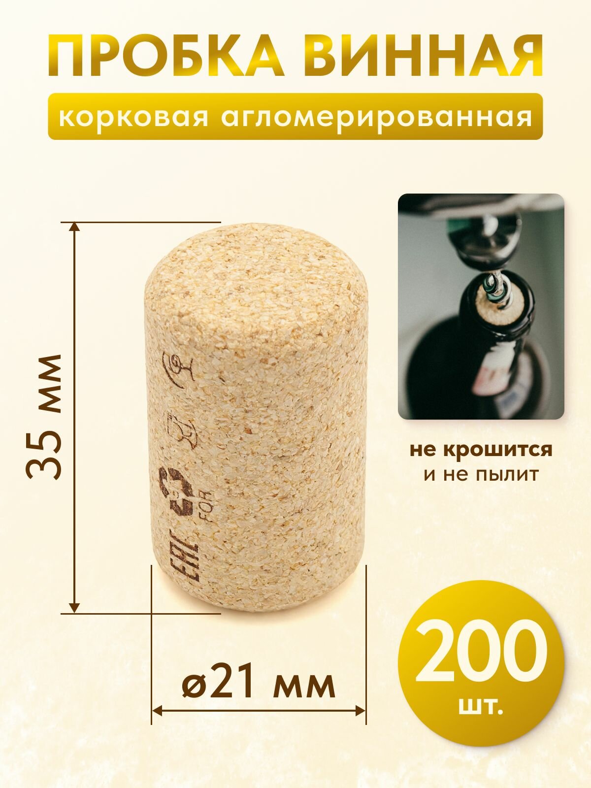 Пробка для вина корковая агломерированная 35х21 мм, 200 шт.
