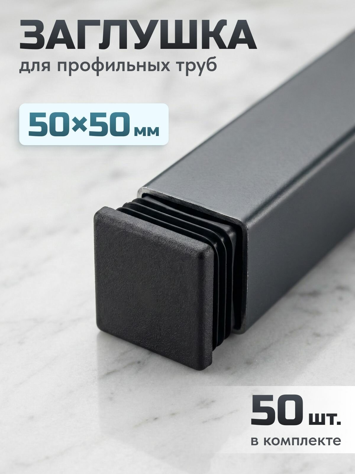 Заглушка для профильной трубы 50х50 мм, 50 шт.
