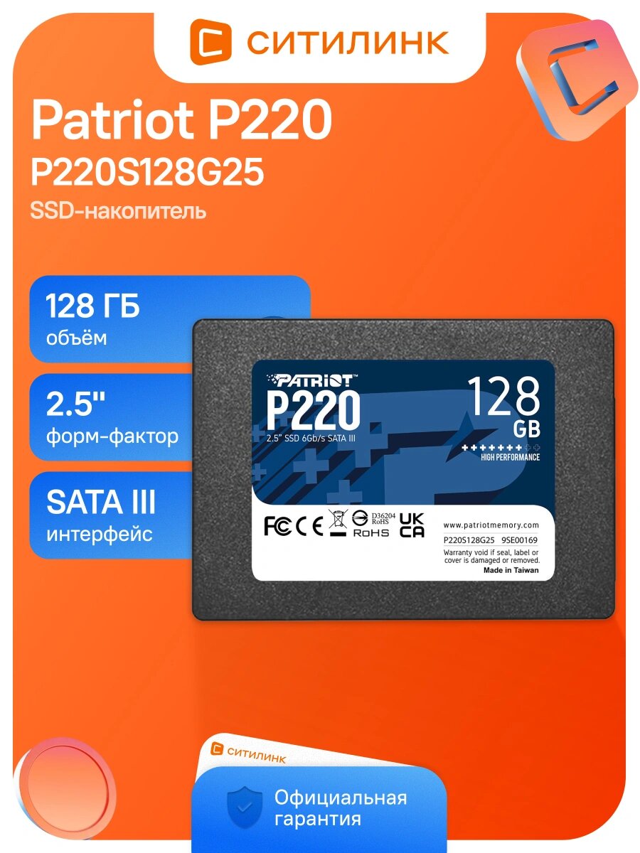 Накопитель SSD Patriot P220 P220S128G25 128 ГБ, 2.5", SATA III, SATA 550 МБ/с